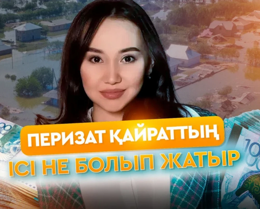 "Су тасқынына ақша жинап, өз пайдасына жаратқан". Перизат Қайрат туралы тың деректер айтылды ...
